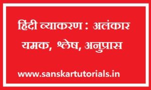 Hindi Vyakaran Alankar हिंदी व्याकरण अलंकार Alankar Hindi Grammar