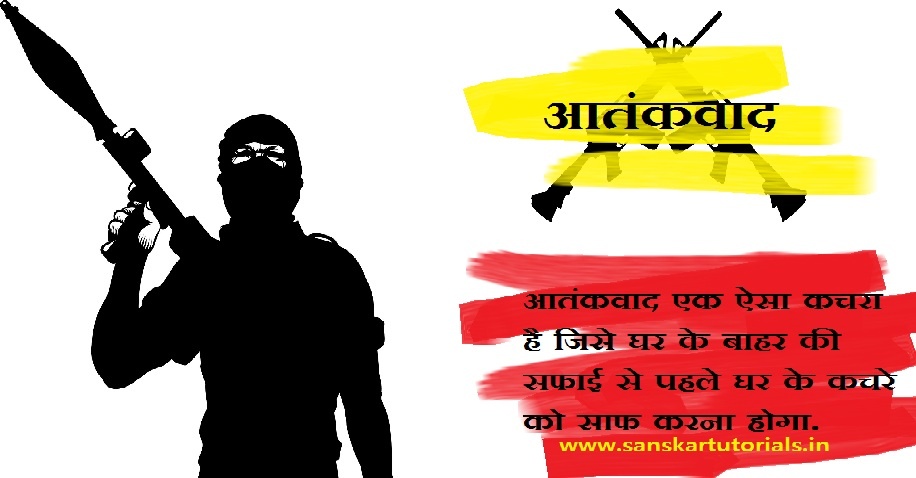 Aatankwad Ek Samasya Par Nibandh In Hindi आतंकवाद एक समस्या