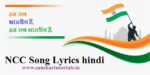 Hum Sab Bhartiya Hai Lyrics In Hindi | NCC Song Lyrics Hindi
