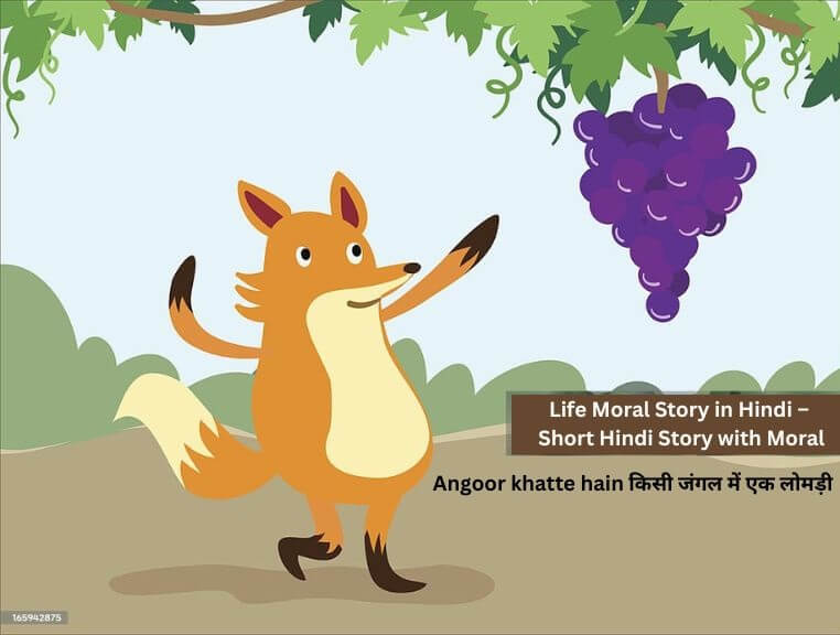 Life Moral Story In Hindi – Short Hindi Story With Moral